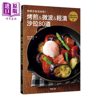 热热沙拉也好吃 烤煎&微波&轻渍沙拉80道 港台原版 藤原美佐 台湾东贩