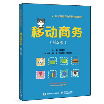 移动商务(第2版电子商务专业系列精品教材)