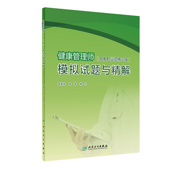 健康管理师（国家职业资格三级）模拟试题与精解