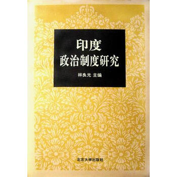 正版！《政治制度研究》 9787301028759  北京大学出版社