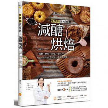 台版 减糖烘焙 营养师教你做 蛋糕奶酪饼干面包中西式早餐55道健康美味甜点甜