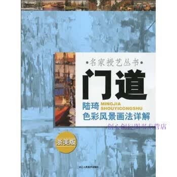 门道 陆琦色彩风景画法详解 陆琦