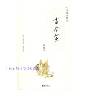 古今笑 [明]冯梦龙、季静