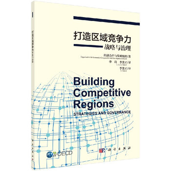 【科学出版社直供】打造区域竞争力