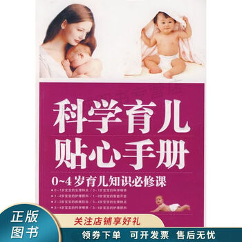 科学育儿贴心手册:0~4岁育儿知识必修课 轩宇鹏