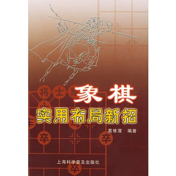 象棋实用布局新招 葛维蒲著 上海科学普及出版社