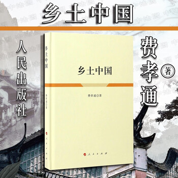 正版精装 乡土中国 费孝通 人民出版社中国基层农村乡村社会治理结构历史 中国基层社会主要特征概述分析