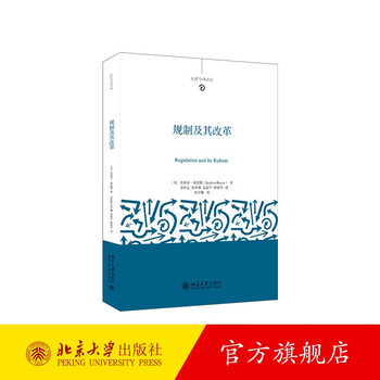 规制及其改革 北京大学旗舰店正版