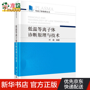 低温等离子体诊断原理与技术(十三五江苏省高等学校重点教材)(精)/等离子体物理丛书