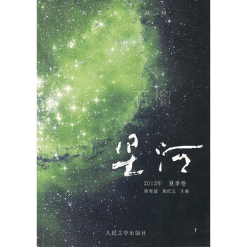 【保证正版】石榴-星河-2012年 夏季卷-总第十辑 骆寒超, 黄纪云 人民文学出版社 978702