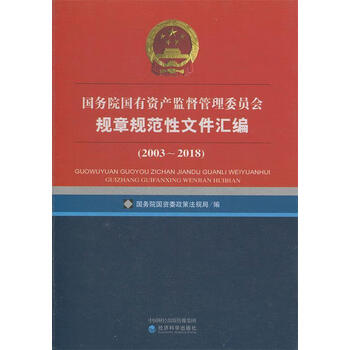 【现货速发 正版图书】 国务院国有资产监督管理委员会规章规范性文件汇编（2003~2018） 国务院国资委
