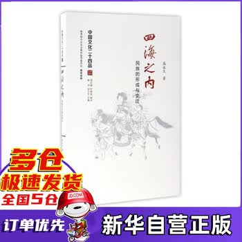 四海之内(民族的形成与变迁)/中国文化二十四品