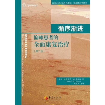 循序-偏瘫患者的全面康复帕特里夏·戴维斯华夏出版社9787508082189 医学书籍