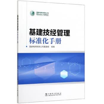 正版 基建技经管理标准化手册 9787519840761