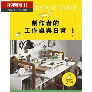 台版 ： 黄惠铃创作者的工作桌与日常联经