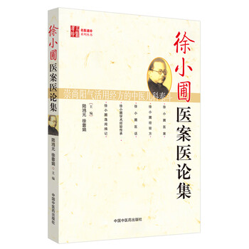 徐小圃医案医论集·名医遗珍丛书