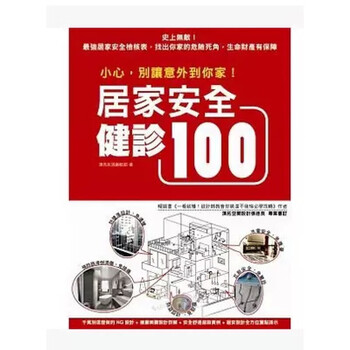 台版 小心 别让意外到你家 居家安全健诊100 住宅安全攻略秘籍