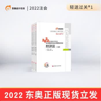 注册会计师2022教材东奥轻松过关1注会轻一cpa经济法应试指导及全真模拟测试上中下3本
