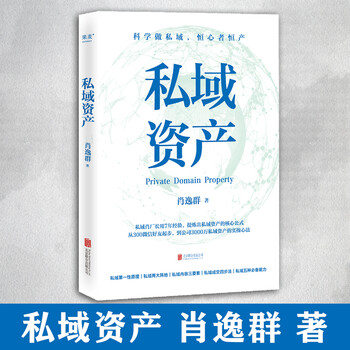 私域资产肖逸群私域肖厂长7年经验提炼的私域资产核心公式公司从300微信好友到私域年变现6亿元的