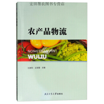 农产品物流 刘厚钧、王贺霞