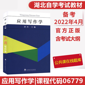 自考教材 06779应用写作学 6779自学考试教材 唐丹 武汉理工大学出版社