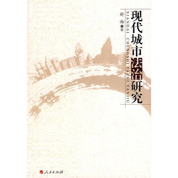 现代城市法治研究 舒扬 法律 9787010074016
