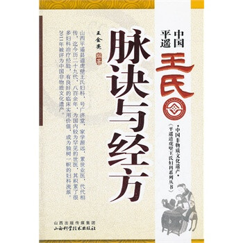 中国平遥王氏脉诀与经方 王金亮著 山西科学技术出版社 9787537742580