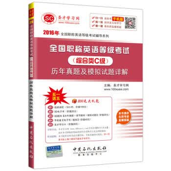 2016年全国职称英语等级考试辅导系列 全国职称英语等级考试·综合类C级 历年真题及模拟试题详解 圣