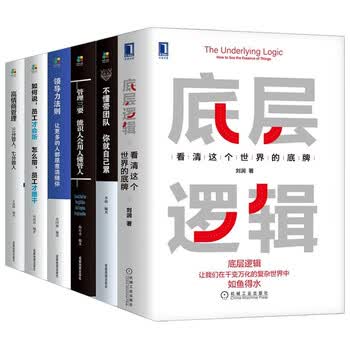 底层逻辑+管理三要+如何说+高情商管理+领导力法则+不懂带团队（套装全6册）