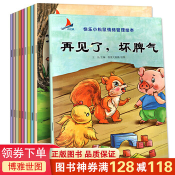 快乐小松鼠情绪管理绘本一分享让我更快乐 等（套装全10册）儿童情绪管理与性格培养绘本幼儿园老师宝宝