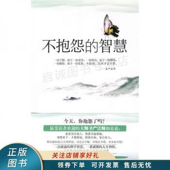 不抱怨的智慧