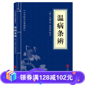 中华国学经典精粹一温病条辨中医临床丛书国学经典精粹精选集中医养生类书籍 优惠卷