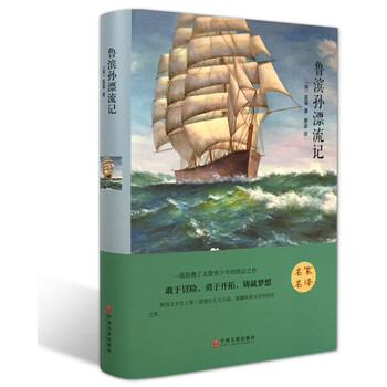 鲁滨孙漂流记（精装版）