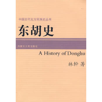 东胡史 【正版书】
