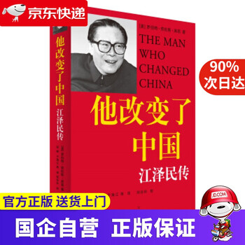 【新华书店官方网店】他改变了中国:江泽民传 谈峥,于海江 等 译,陆谷孙 校 上海译文出版社
