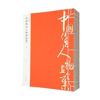 《中国传世人物画全集》 李翰文 国学/古籍 9787546127828