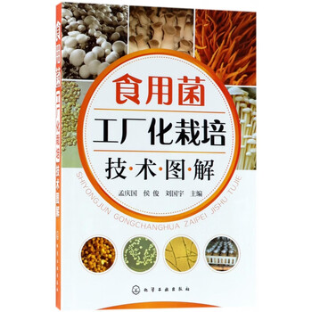 食用菌工厂化栽培技术图解