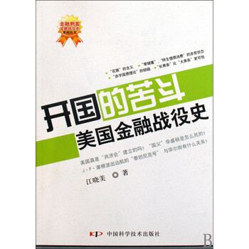 开国的苦斗--美国金融战役史/金融刺客金融战役史系列丛书