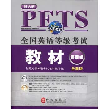 未来教育？全国英语等级考试教材(第4级)(全新版) 王望民 著作 外语－等级考试