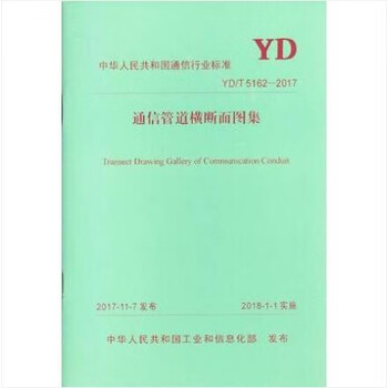 现货YD/T 5162-2017 通信管道横断面图集