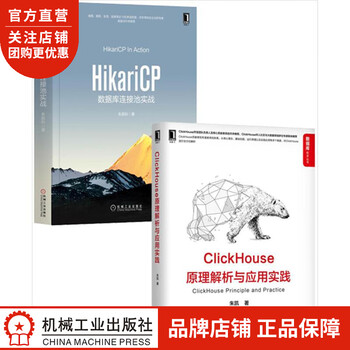 [套装书]ClickHouse原理解析与应用实践+HikariCP数据库8070604