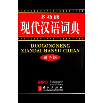 多功能现代汉语词典(彩色版)(精)