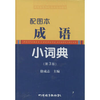 配图本成语小词典 无 著作 徐成志 主编 汉语工具书 