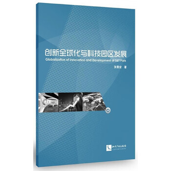 创新 化与科技园区发展