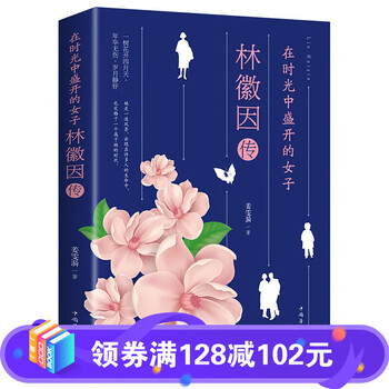 【百元神劵】在时光中盛开的女子一林徽因传 姜雯漪著 中国名人传记名人名言正版书籍文学散文经管励志