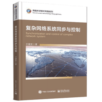 复杂网络系统同步与控制书籍 电子工业出版社
