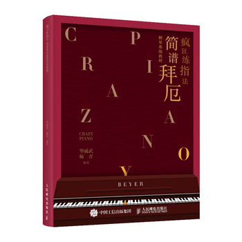 疯狂练指法 简谱拜厄钢琴基础教程 钢琴入门初级基础教程教材书籍