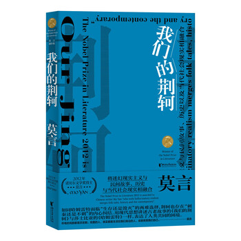 莫言剧作集：我们的荆轲