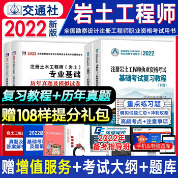 现货【2022新版】注册岩土工程师2022教材基础专业考试复习教程/基础考试试卷/复习题集/历年真题详解 自选 复习教程+真题模拟卷4本套