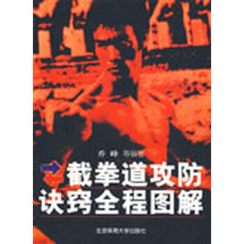 截拳道攻防诀窍全程图解